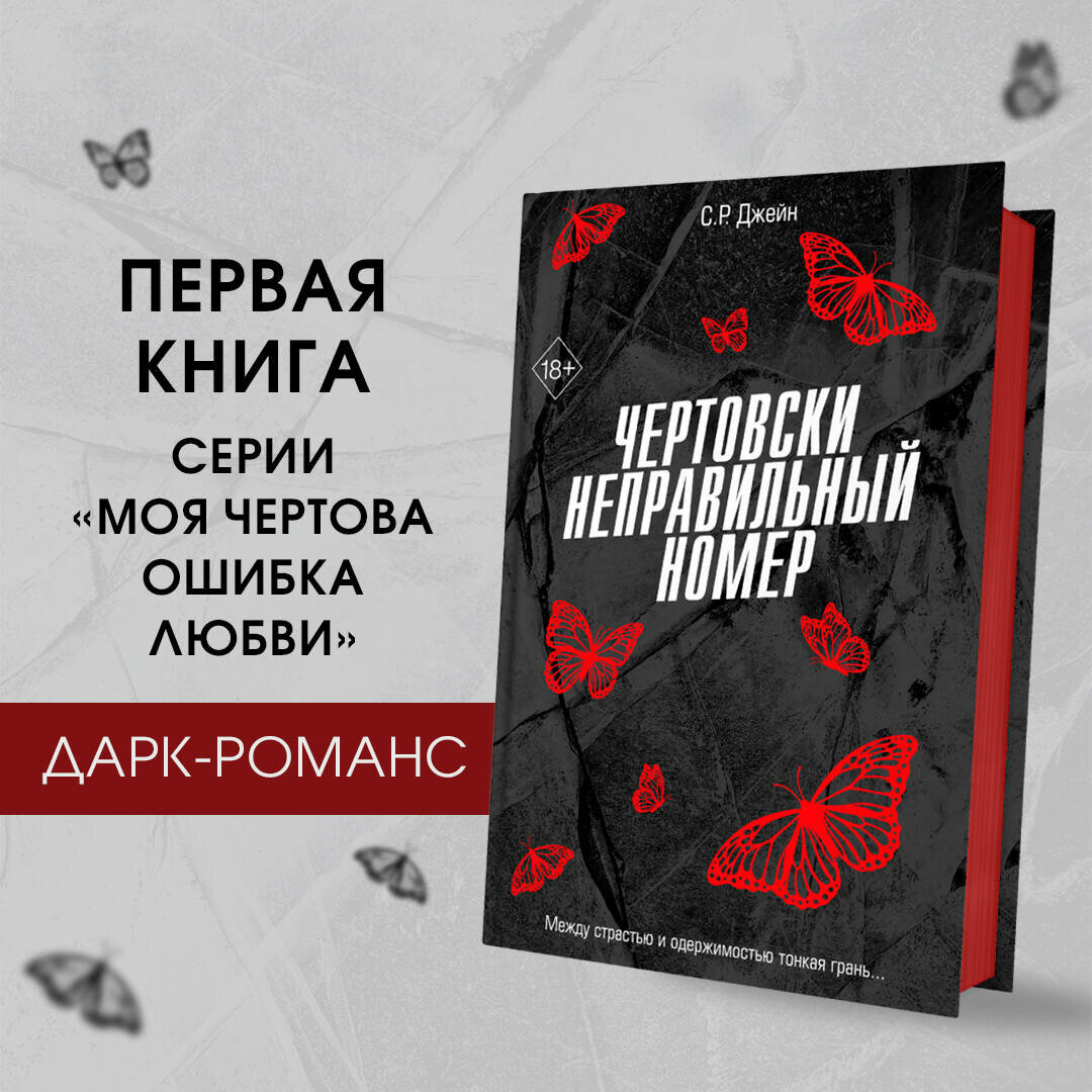 Джейн С. Р. Чертовски неправильный номер (#1)