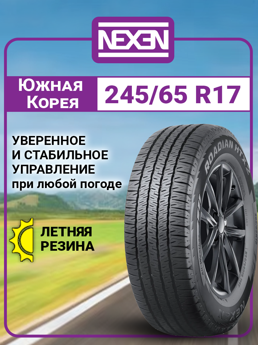 Шина летняя автомобильная Nexen Roadian HTX 2 245/65 R17 107H