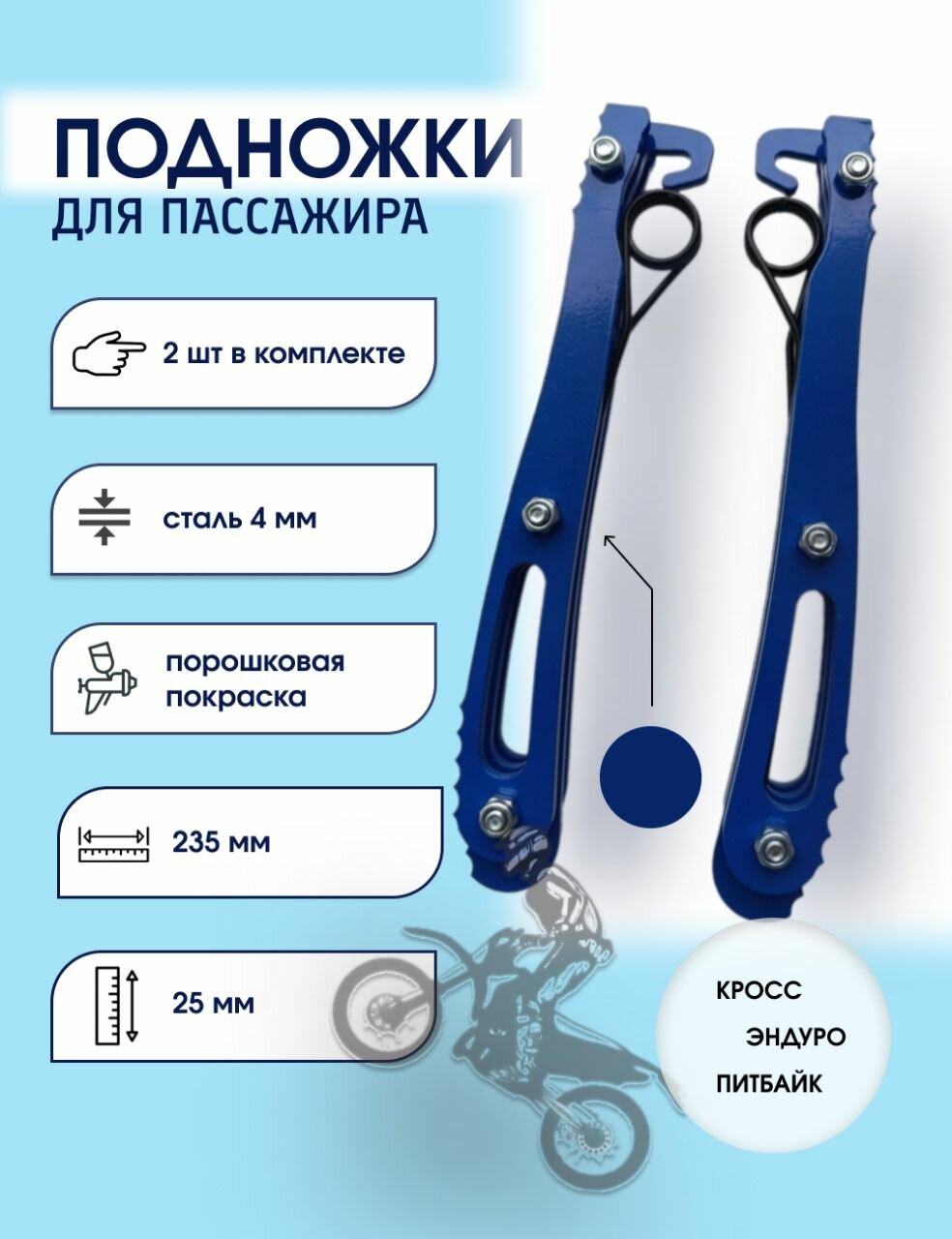 Подножки пассажира Кросс/ Эндуро/Питбайк