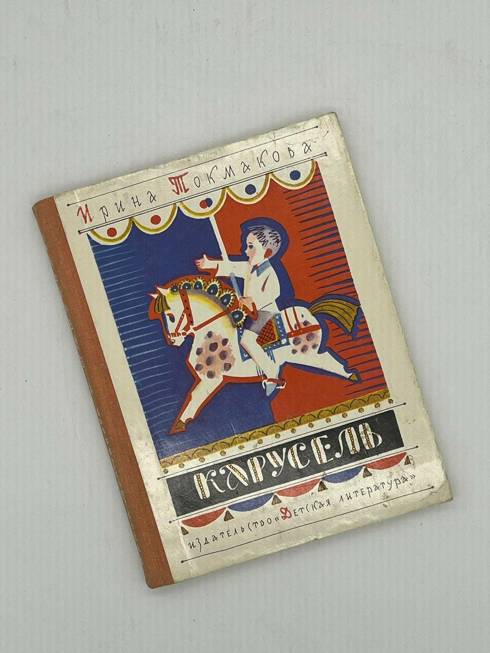 Карусель. Стихи и сказки. 1976 г.
