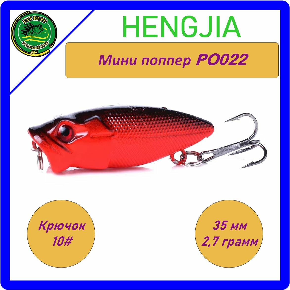 Мини поппер HENGJIA PO022