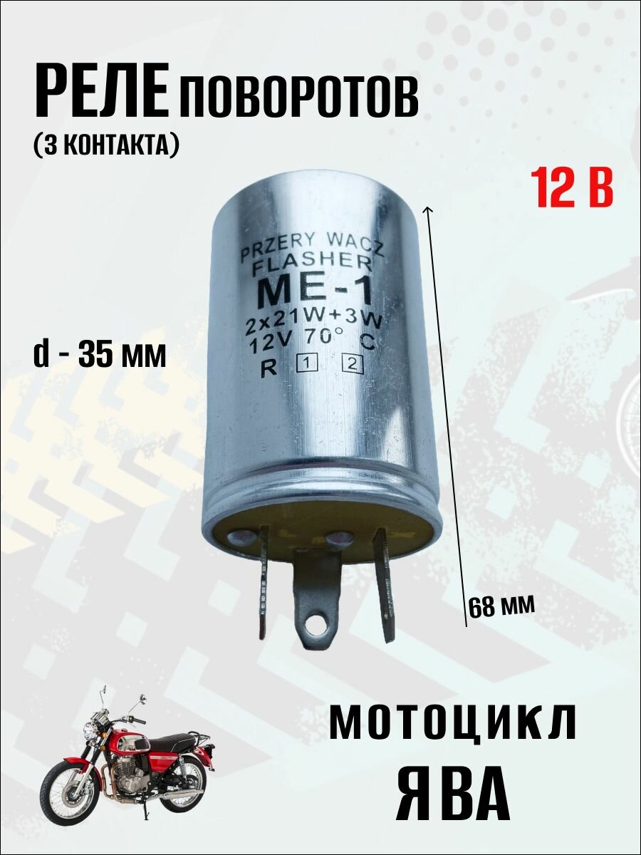 Реле поворотов 12В на мотоцикл Ява