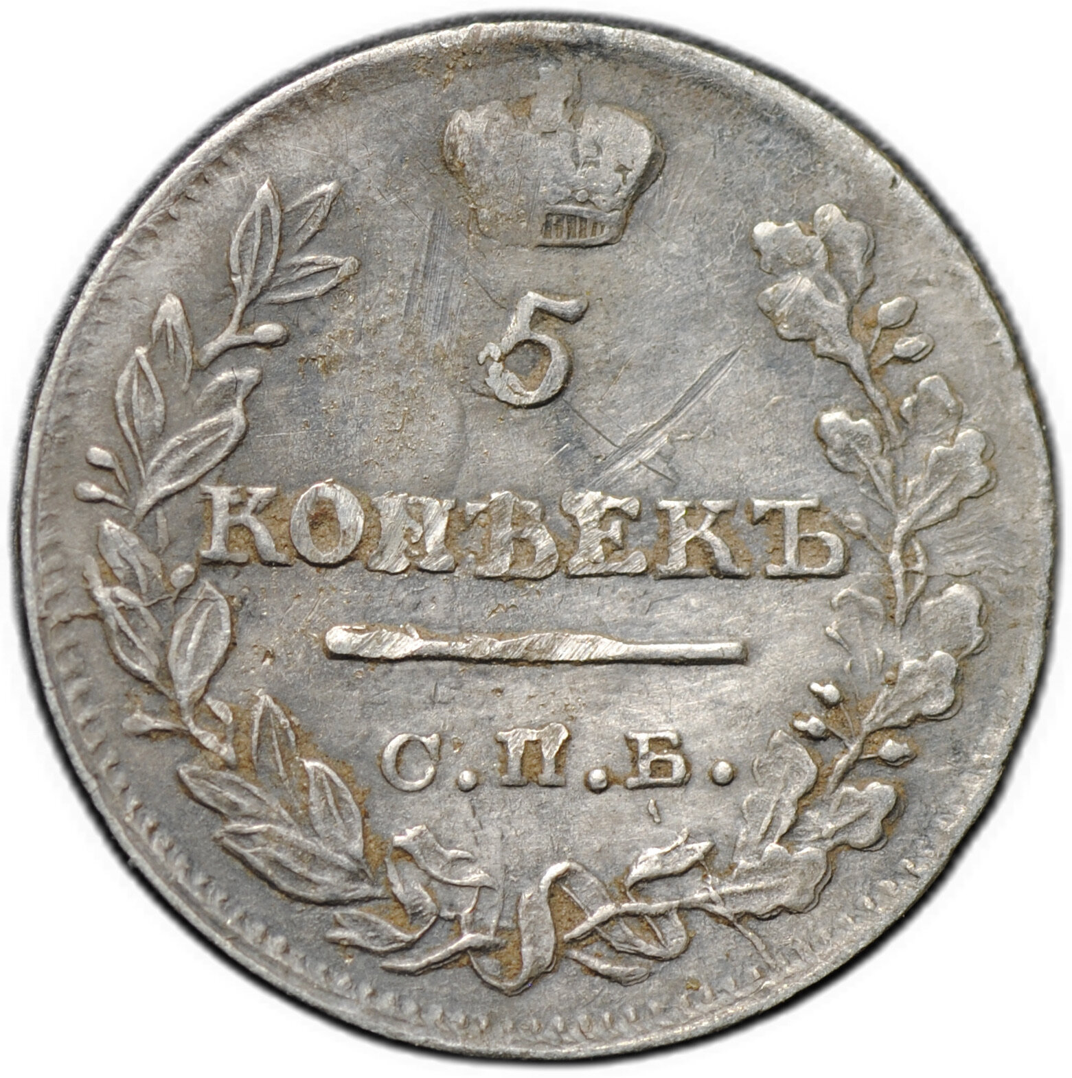 Монета 5 копеек 1822 СПБ ПД