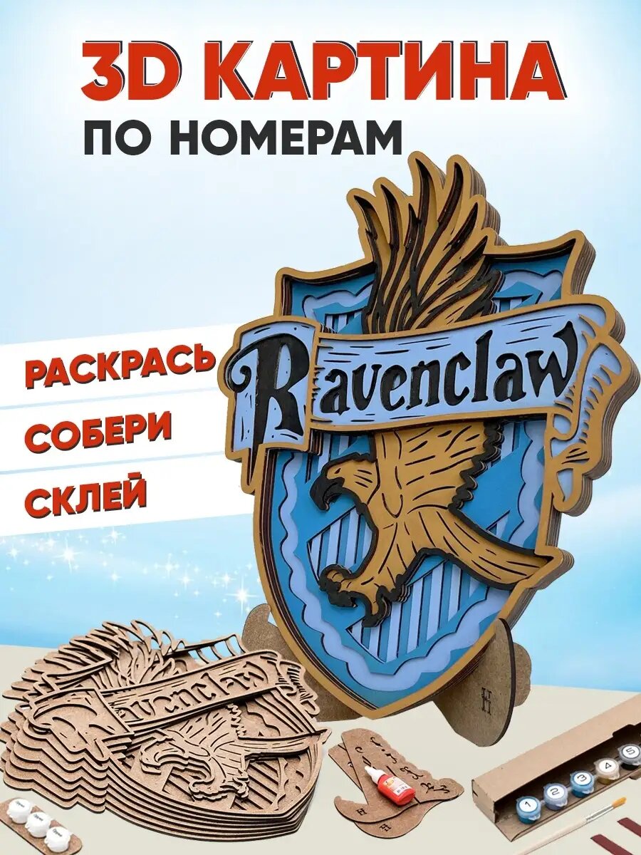 3D Картина по номерам Когтевран