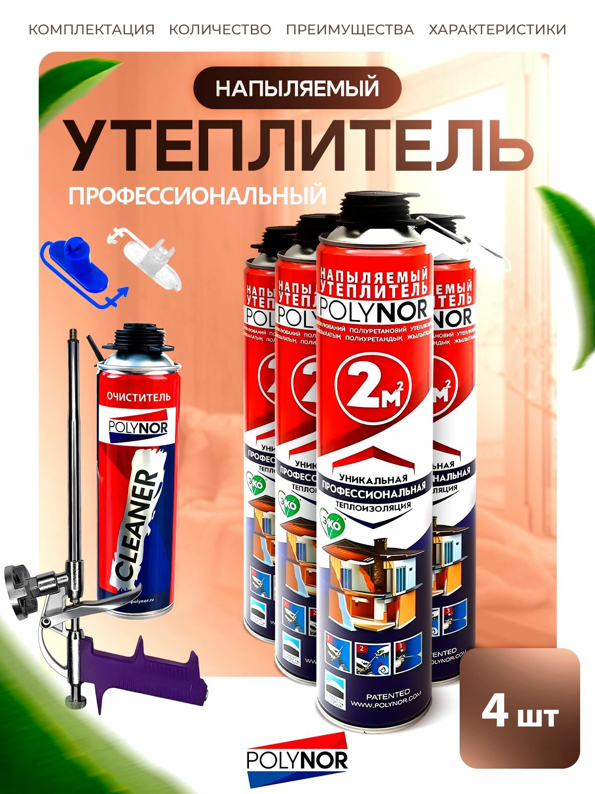 Комплект POLYNOR 4 шт - напыляемый утеплитель в баллонах под пистолет. ППУ пена Полинор для утепления стен/пола