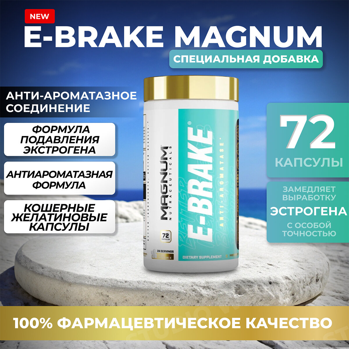 E-Brake Magnum (72 кап)