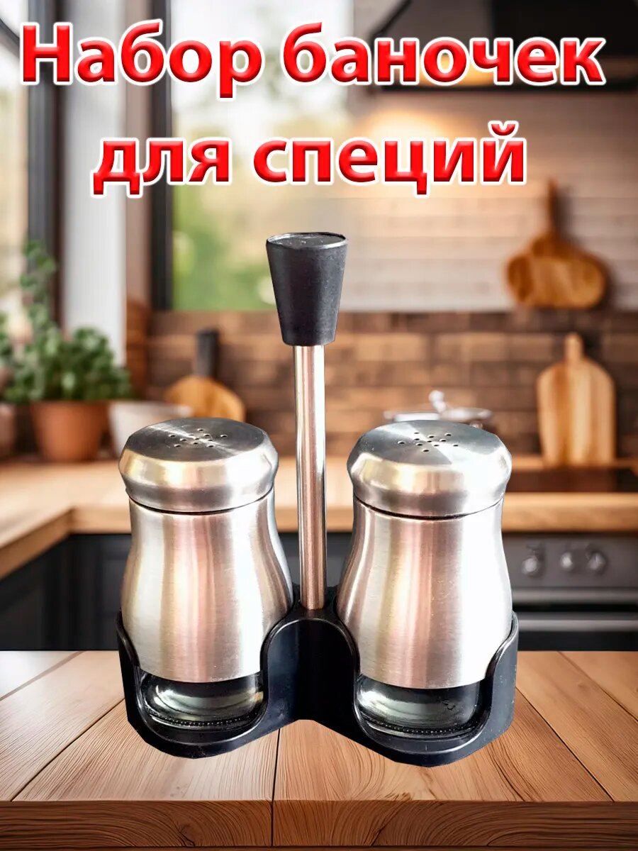 Набор для специй соль перец