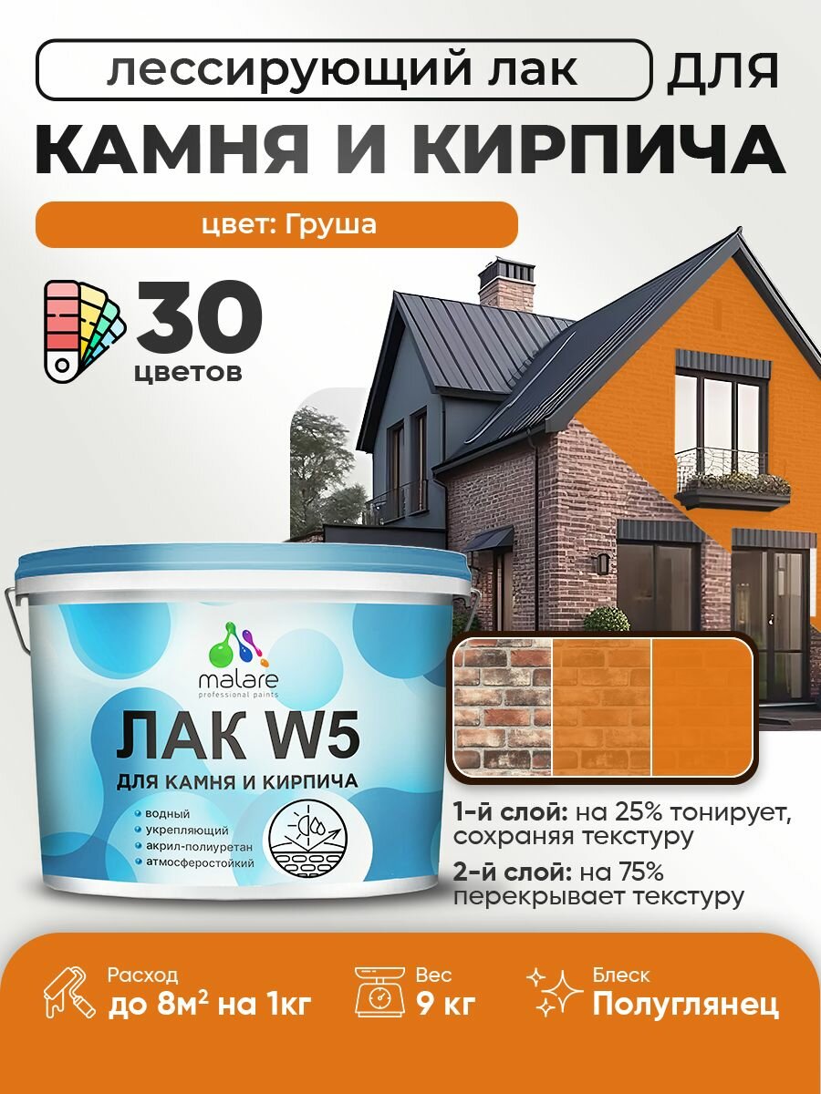 Лак колерованный тонирующий для камня и кирпича Malare W5 для дерева и минеральных поверхностей, водный без запаха быстросохнущий, полуглянцевый, груша, 9 кг.