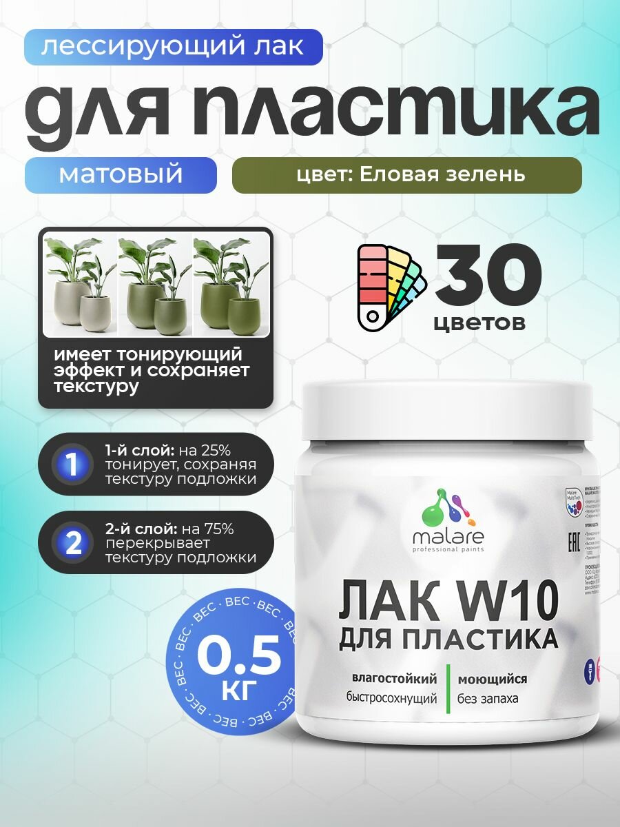 Лак колерованный тонирующий для защиты пластика Malare W10 акриловый моющийся быстросохнущий, матовый, еловая зелень, 0.5 кг.