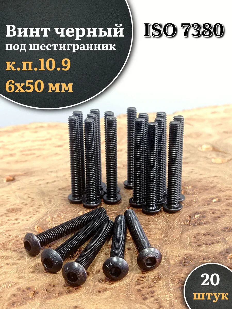 Винт чёрный 6х50 ISO 7380 под шестигранник к. п.10.9, 20 шт.