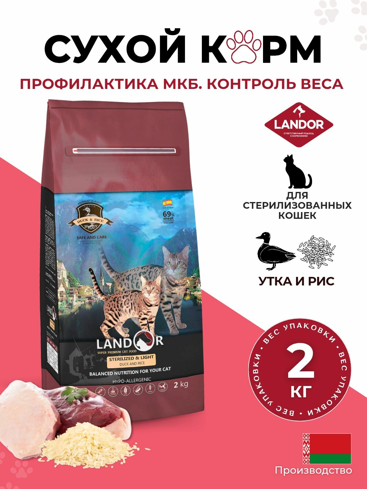 LANDOR сухой корм для кошек, с избыточным весом и стерилизованных, с уткой и рисом - 2 кг