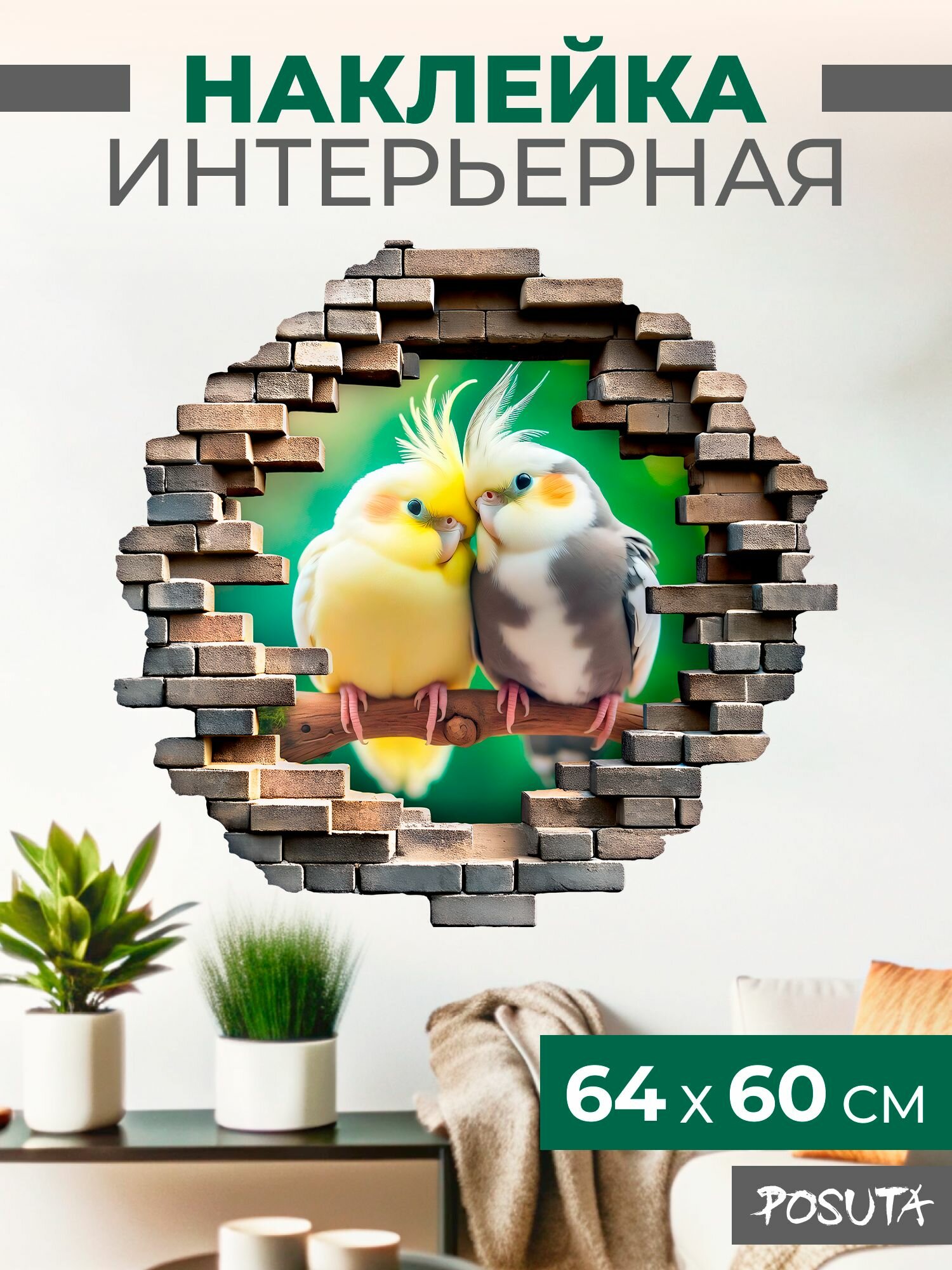 Наклейка интерьерная на стену для декора Попугаи любовь
