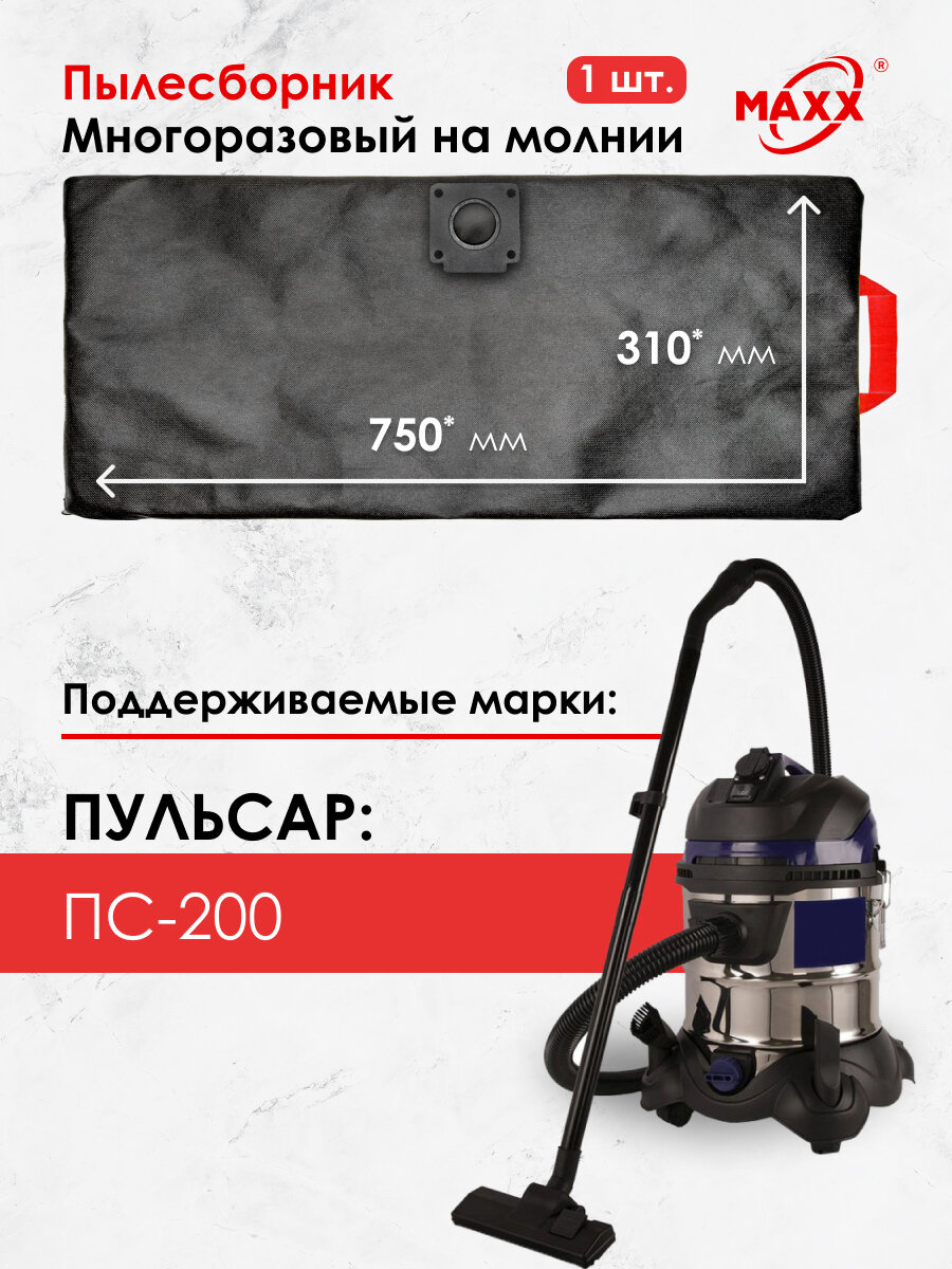 Мешок для пылесоса пульсар ПС 200