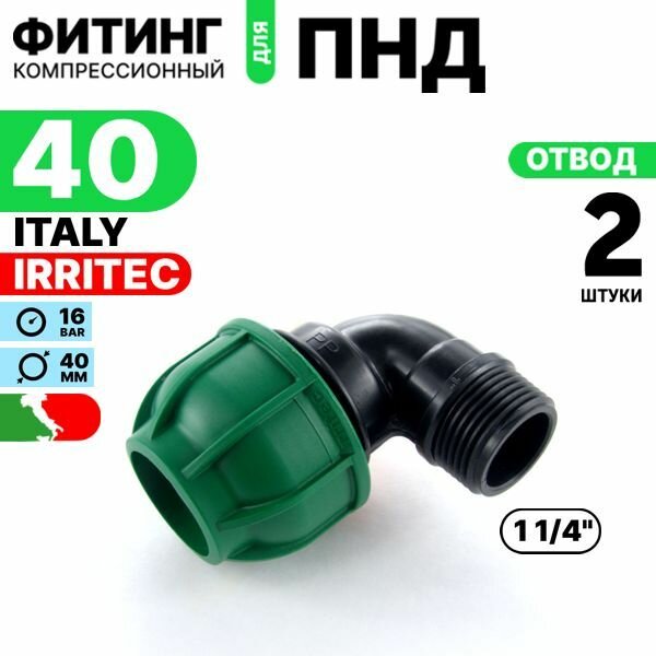 Отвод IRRITEC фитинг ПНД 40 х 1 1/4" нар. резьба. Комплект 2 штуки