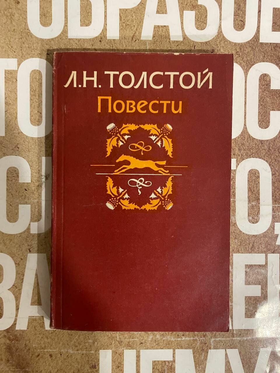 Повести / Толстой Лев Николаевич
