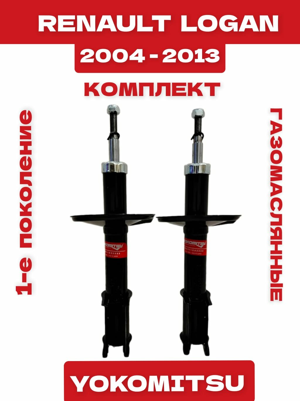 Амортизатор передний Renault Logan 1 Рено Логан 2004-