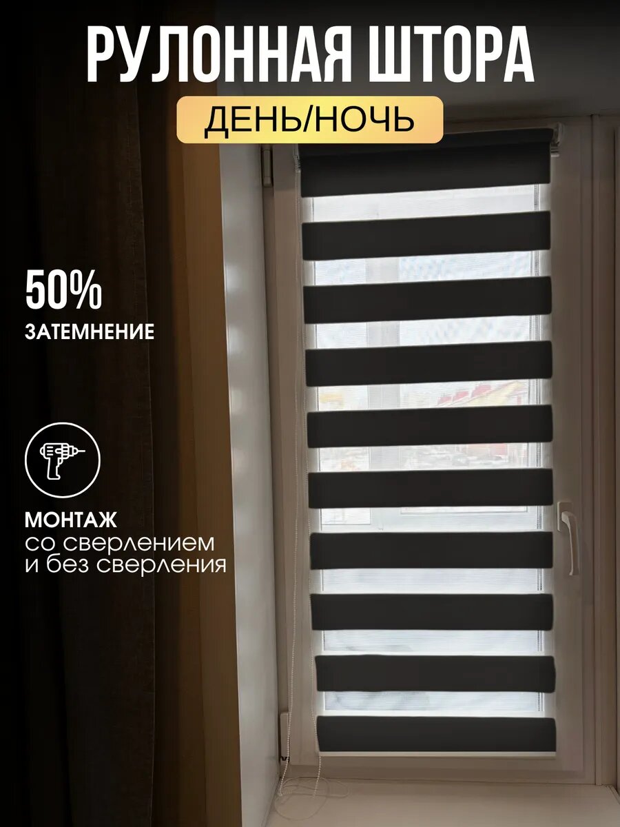 Рулонная штора черная День-ночь 46x160