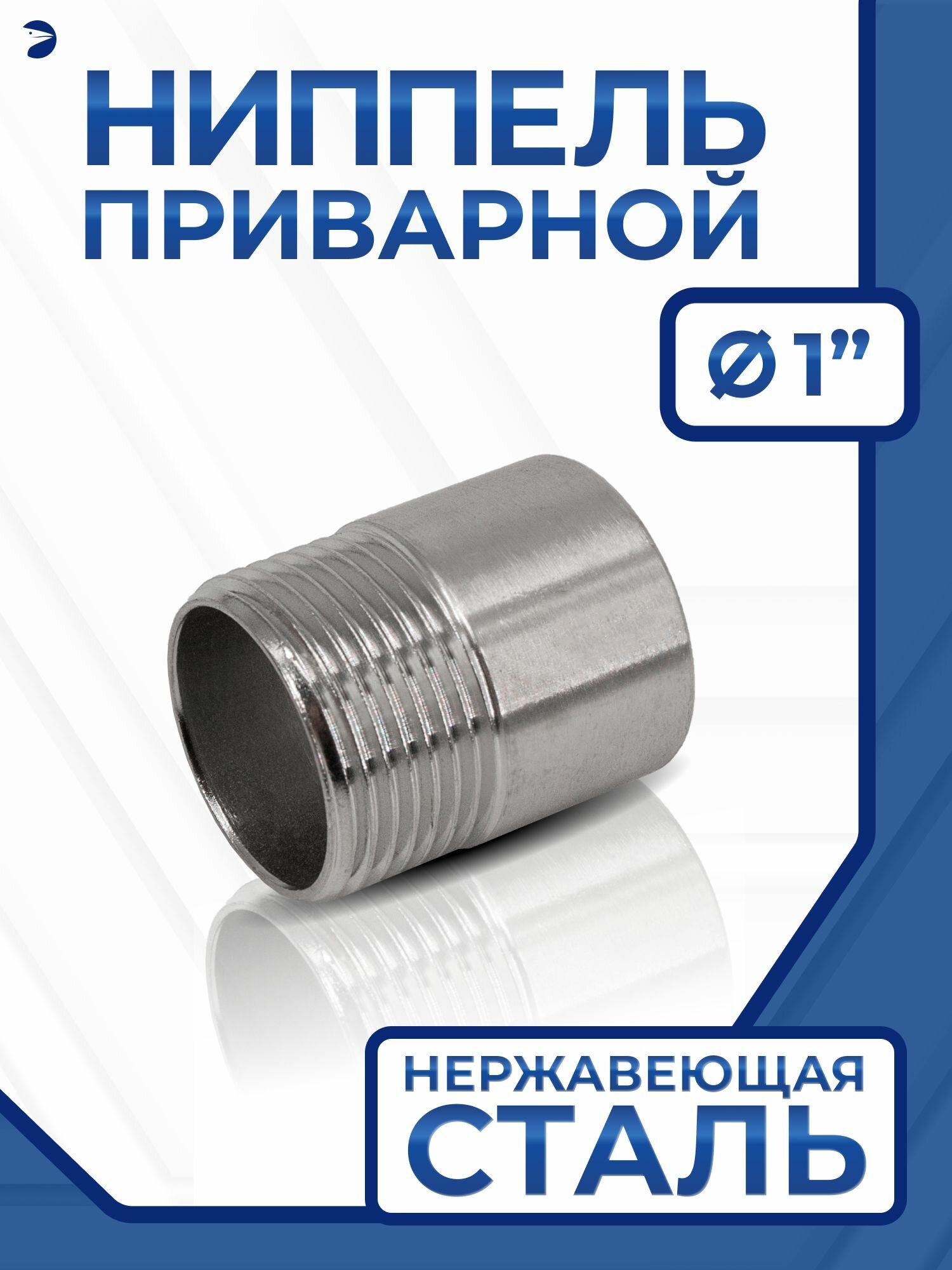 Newkey Ниппель приварной (резьба) ДУ 25 (1" дюйма), нержавейка AISI 304