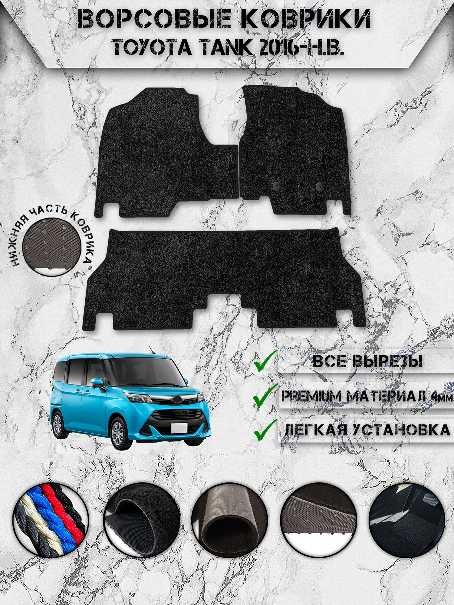 Ворсовые коврики "Премиум" для авто Тойота Танк / Toyota Tank 1 2016-2024 Чёрный