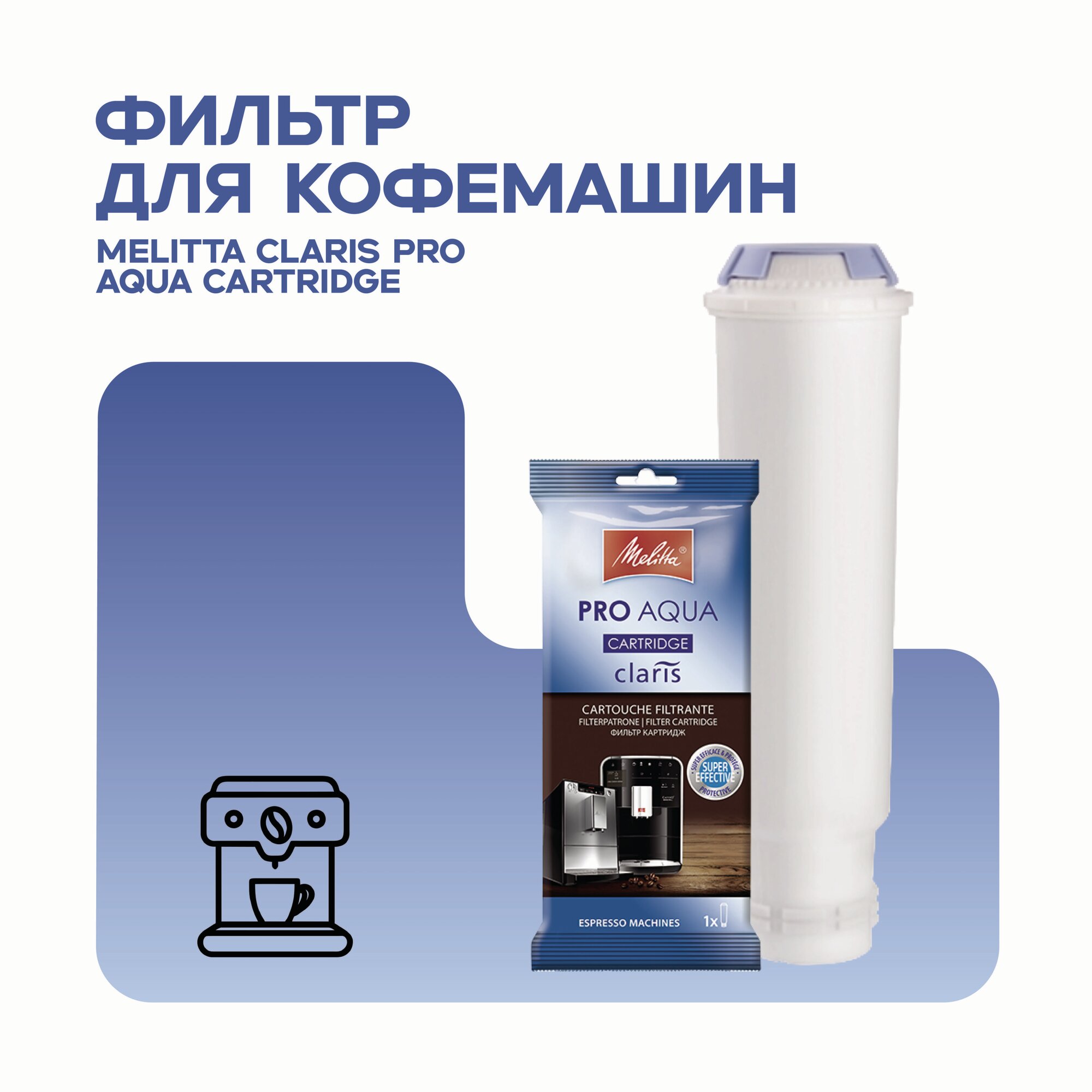 Melitta фильтр Claris Pro Aqua Cartridge для кофемашин