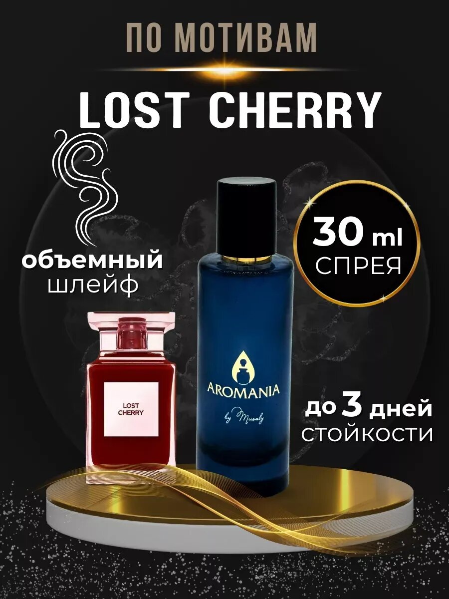 Духи по мотивам Lost Cherry