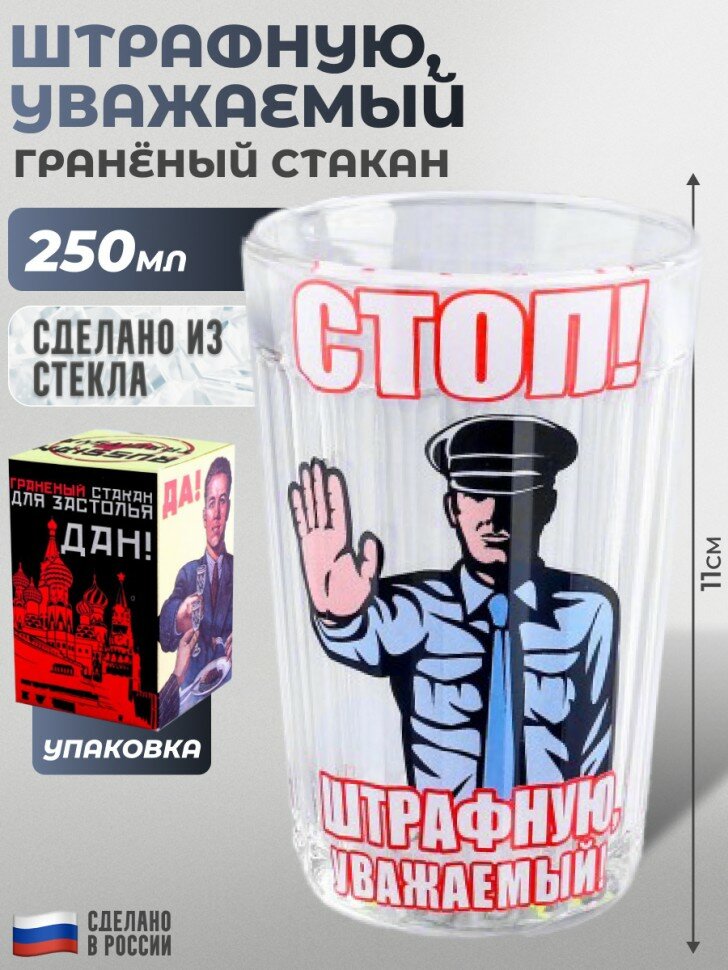Гранёный стакан "Штрафную, уважаемый" (250 мл)
