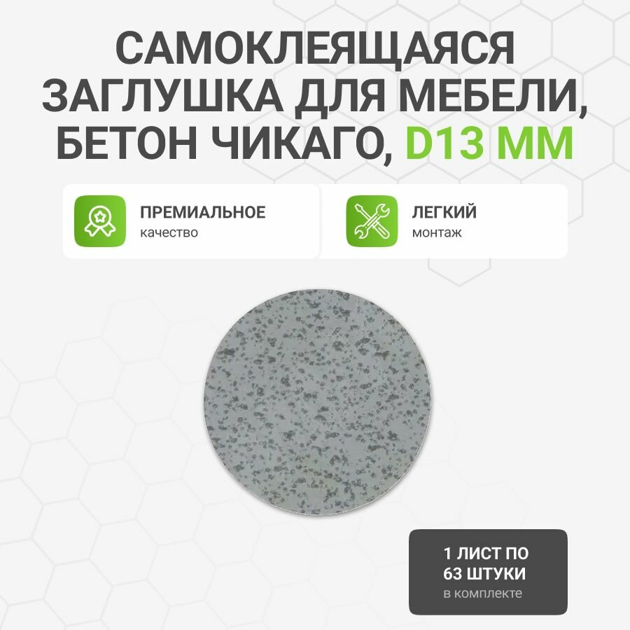 Заглушка декоративная мебельная самоклеящаяся цвет бетон чикаго D13 мм, 1 лист (1х63 шт)