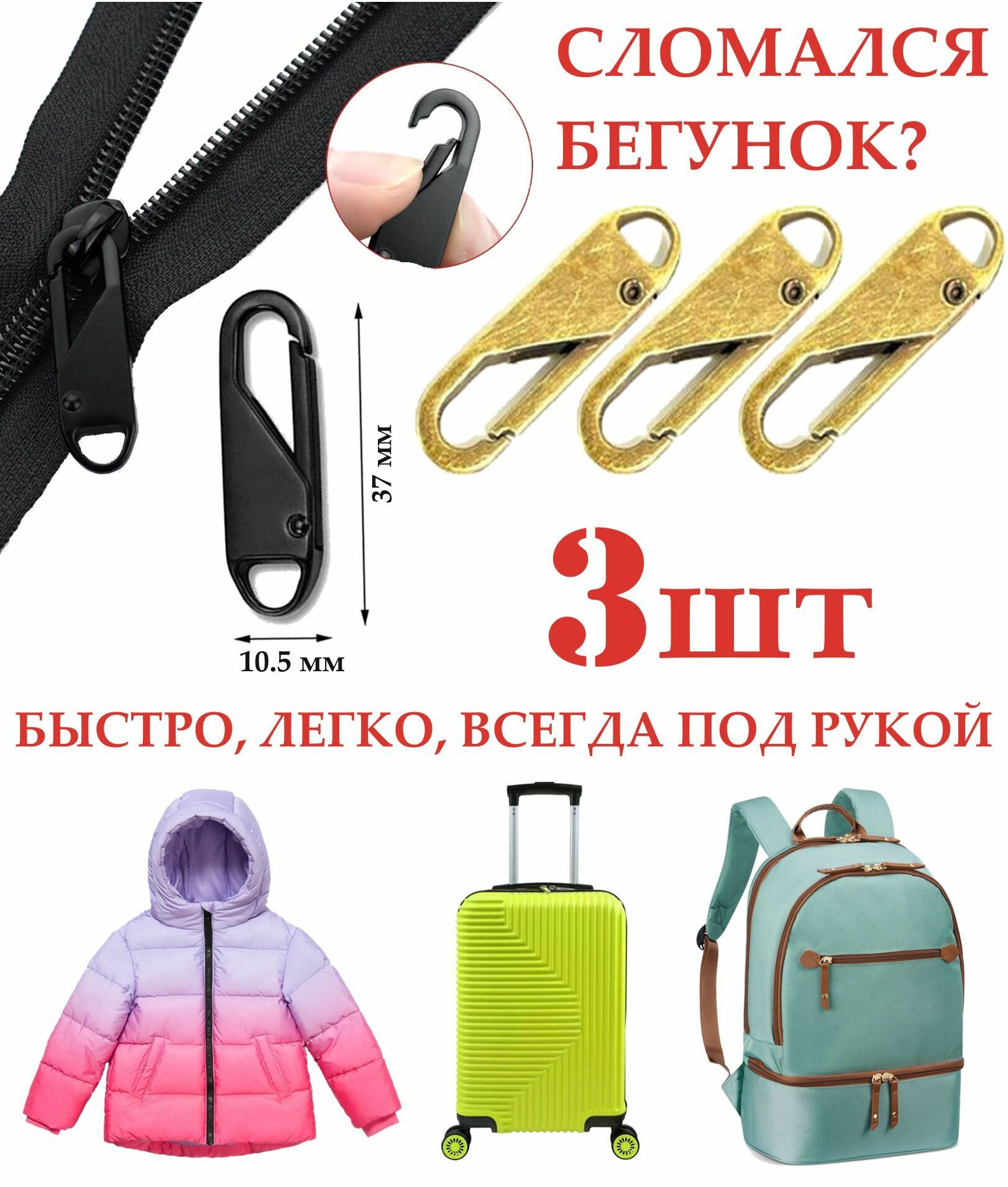 Пуллеры, бегунки, собачки для молнии 3 шт.