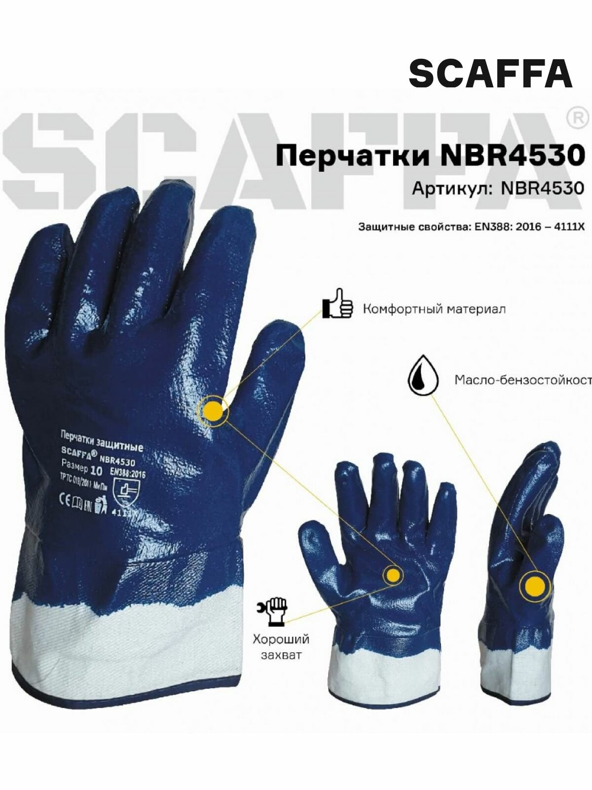 SCAFFA / Перчатки защитные NBR4530 с полным нитриловым покрытием, размер 9, пара