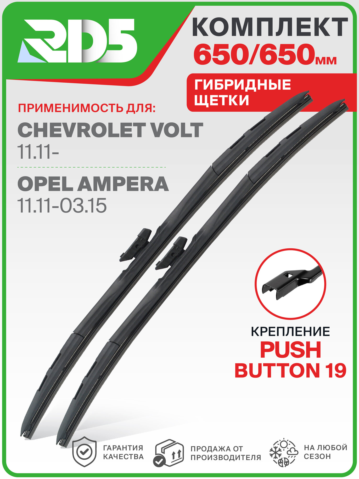 650 650 мм. Push Button 19 мм. Комплект гибридных щеток стеклоочистителя RD5 дворники на Chevrolet Volt; Шевроле Вольт ; Opel Ampera; Опель Ампера