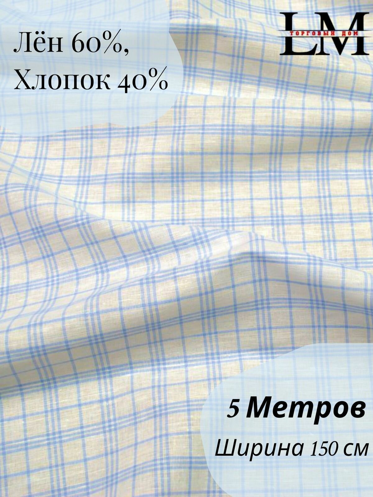 Ткань полулён для шитья "Голубая клетка на белом" 500х150 см ( 150 г/м )