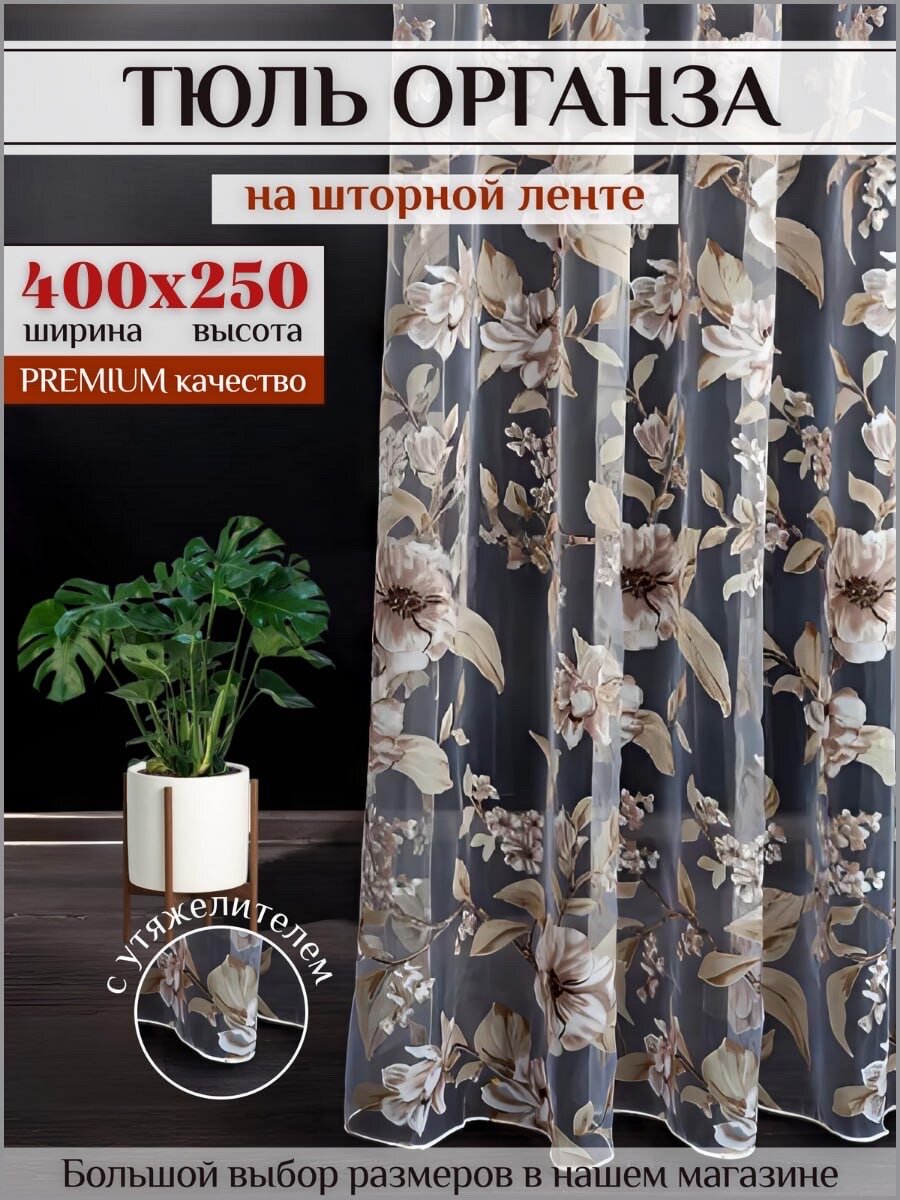 Тюль органза с цветочным рисунком 400х250 см для гостиной, спальной на шторной ленте шторы