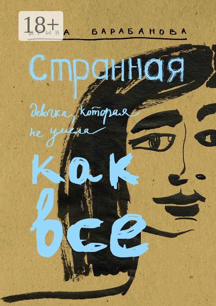 Странная девочка, которая не умела как все