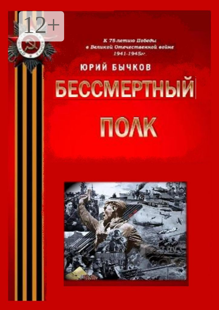 Бессмертный полк