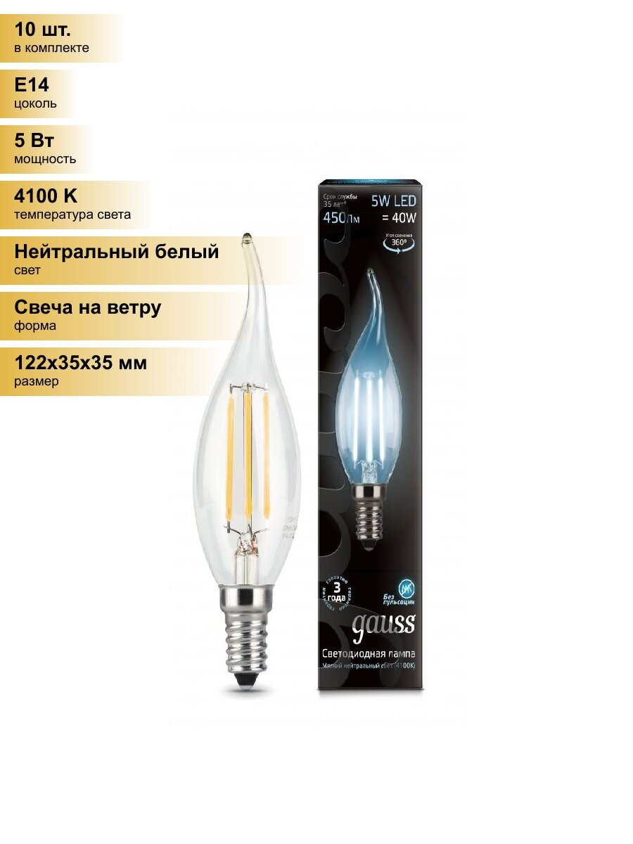 (10 шт.) Светодиодная лампочка Gauss Filament Свеча на ветру E14 5W(450lm) 4100K 4K 122x35 филамент (нитевидная), прозр. 104801205 Нейтральный белый. Цоколь E14