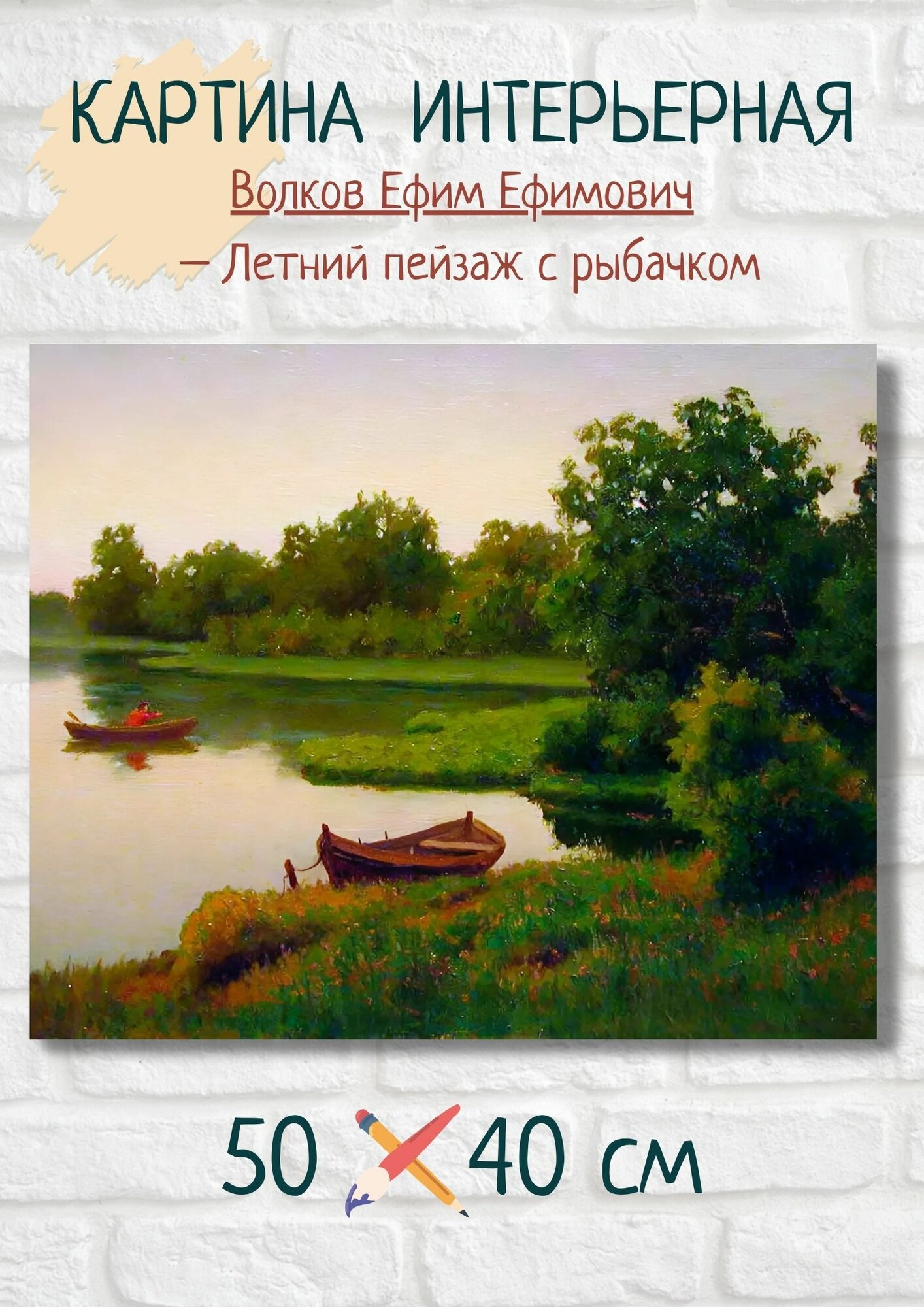 Волков Ефим Ефимович "Летний пейзаж с рыбачком". Картина 50х40 см