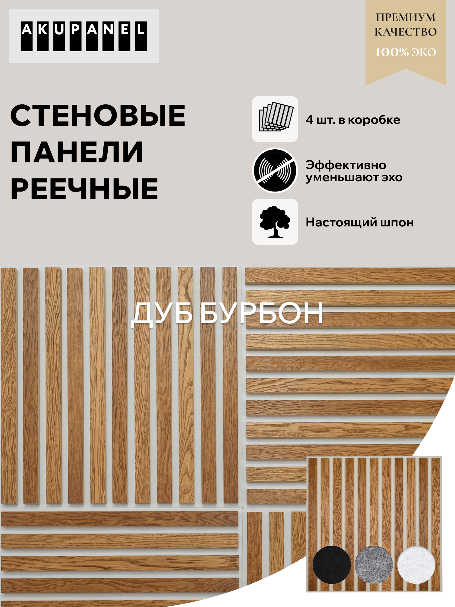 Акустические панели AKUPANEL "Квадрат", Дуб Бурбон на белом акустическом фетре, 495x495x18 мм, 4 шт