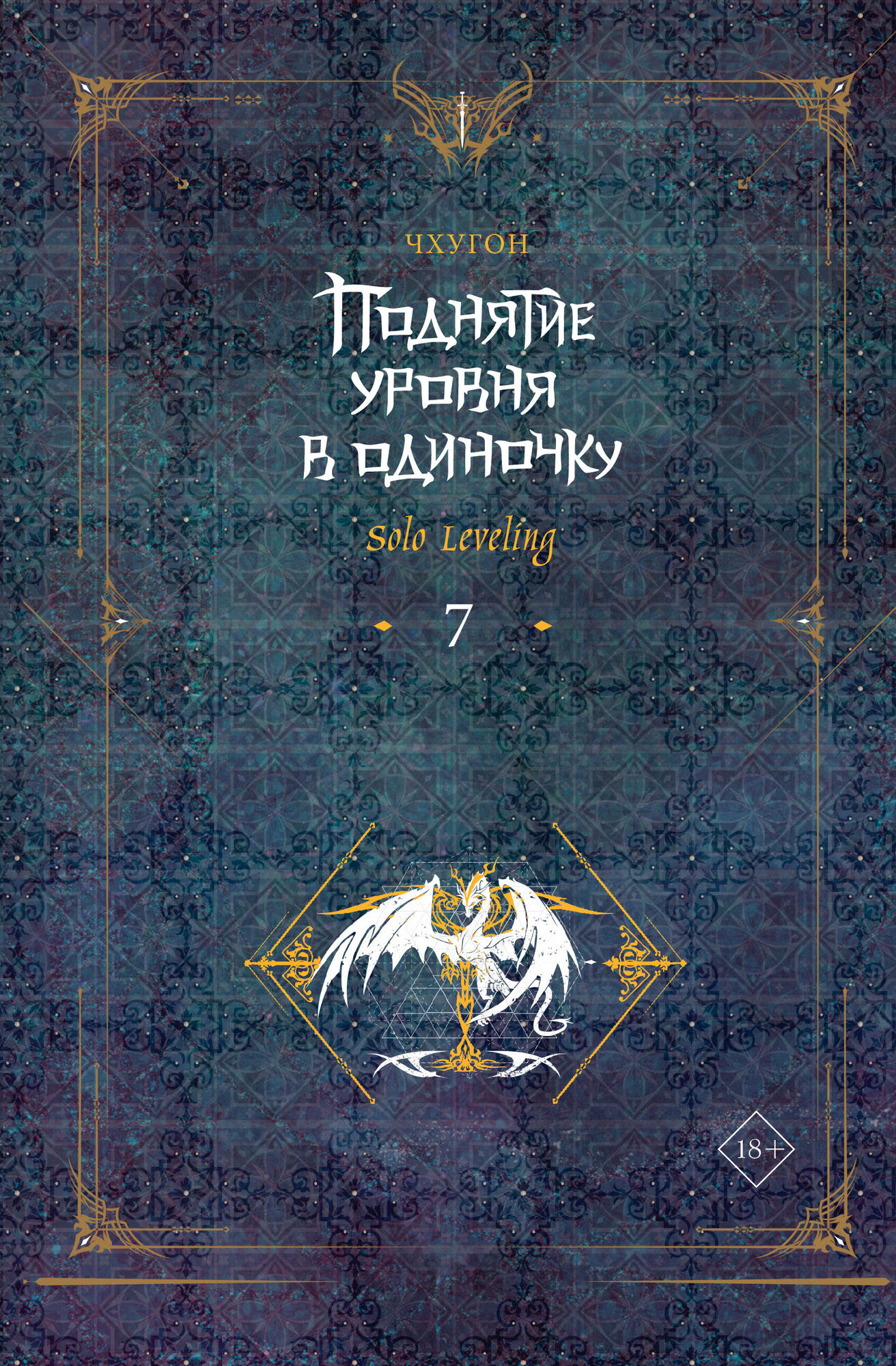 Поднятие уровня в одиночку. Solo Leveling. Книга 7 Чхугон