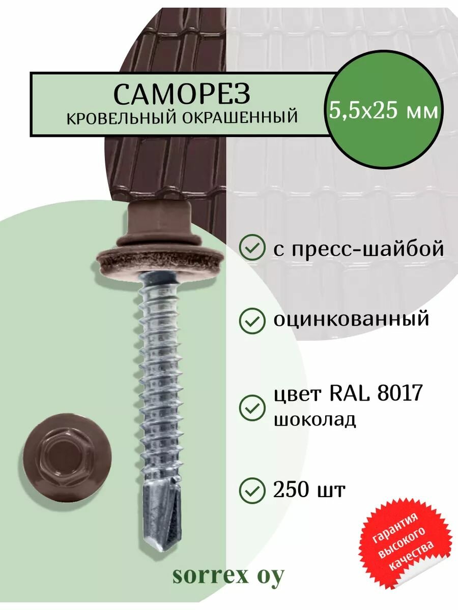 Саморезы кровельные со сверлом буром по металлу оцинкованные RAL8017 5,5х25 окрашенные с пресс-шайбой для профнастила и металлочерепицы (250штук) Sorrex OY