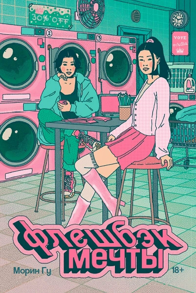 Книга Marshmallow Books Флешбэк мечты. Гу М, 18+, мягкий переплет, 2025