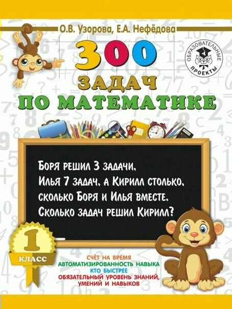 Учебное пособие АСТ Узорова О. В. 300 задач по математике. 1 класс