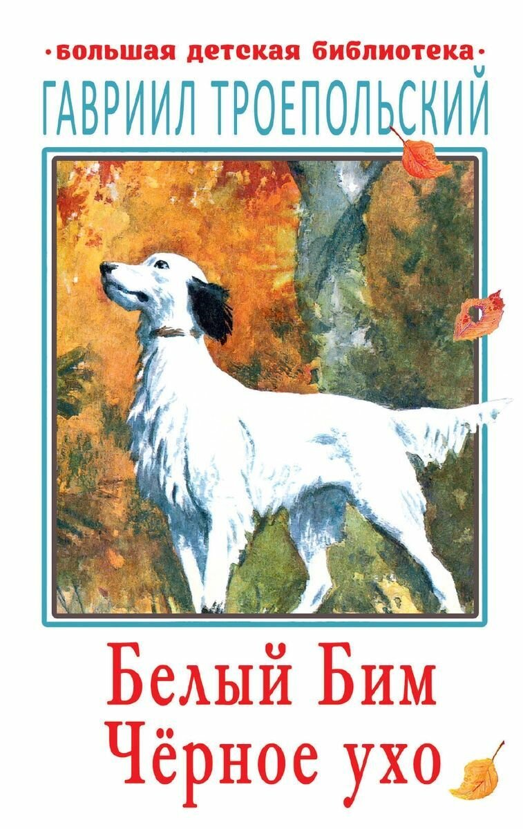 Книга АСТ Троепольский Г, Н, Белый Бим Черное ухо