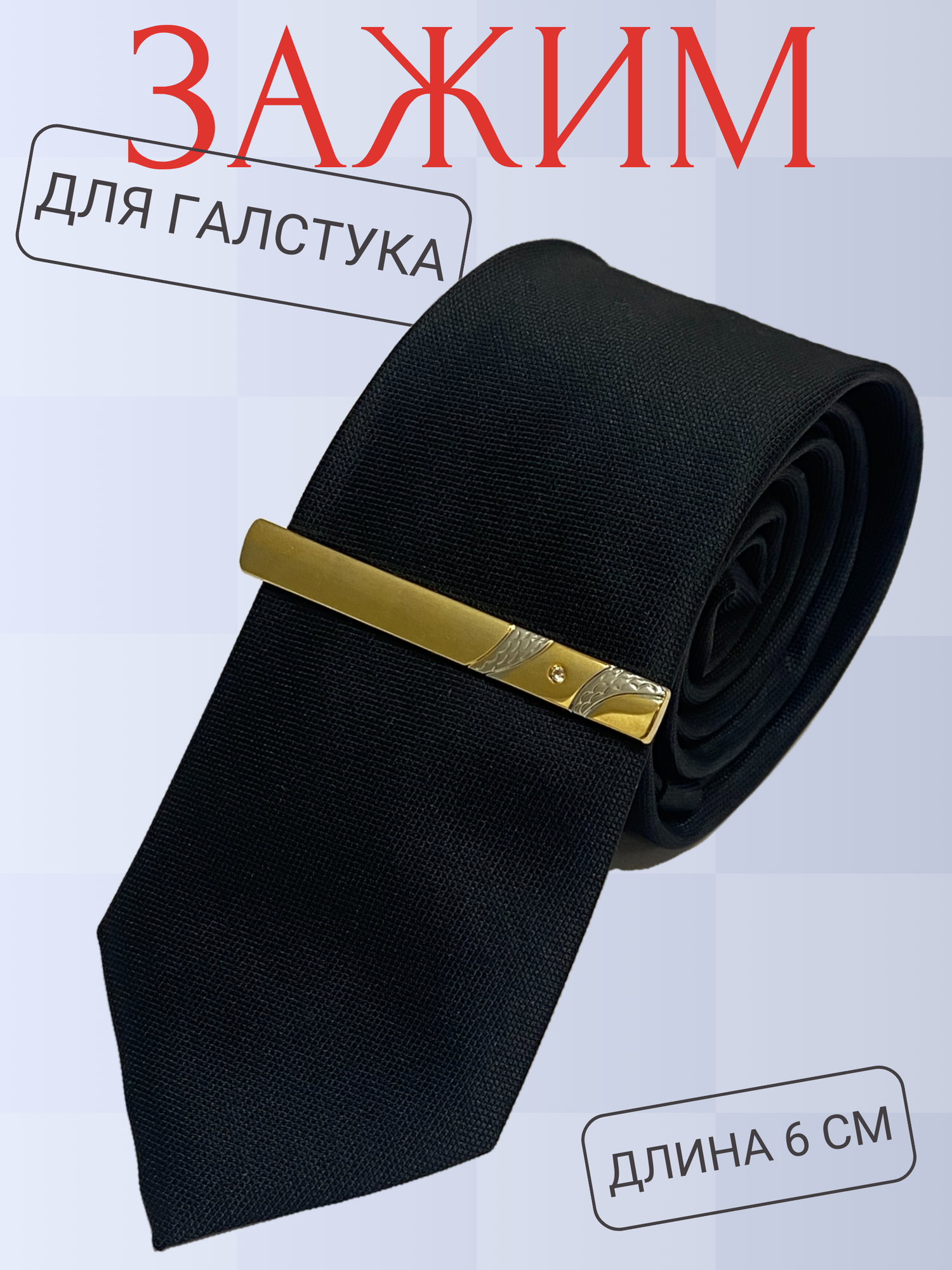 Зажим для галстука