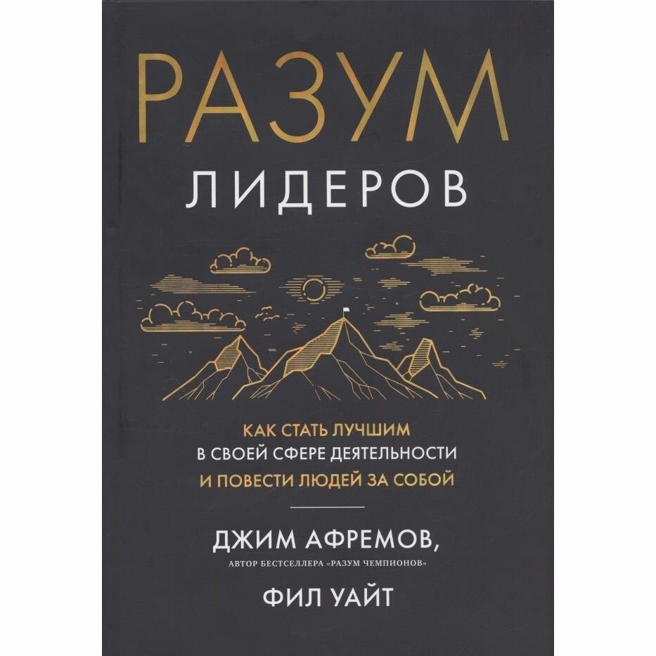 Книга Азбука-Аттикус Разум лидеров. Как стать лучшим в своей сфере деятельности и повести людей за собой. 2023 год, Афремов Дж.