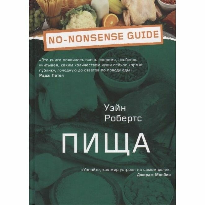 Книга КниговеК Пища. 2015 год, Уэйн Р.