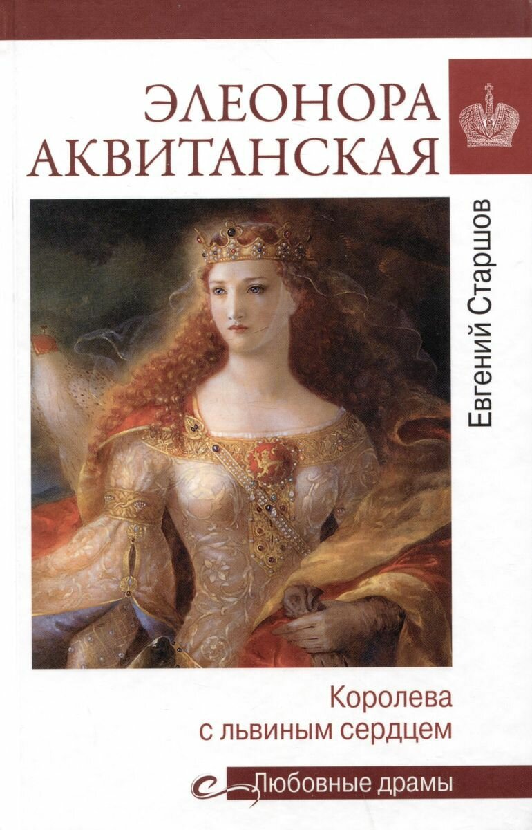 Книга Вече Элеонора Аквитанская. Королева с львиным сердцем. 2023 год, Е. Старшов
