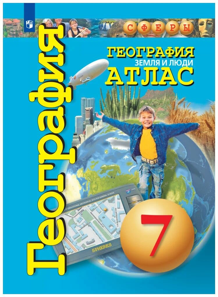Атлас Просвещение География. 7 класс, Земля и люди "Сферы" ФПУ, 2023 год
