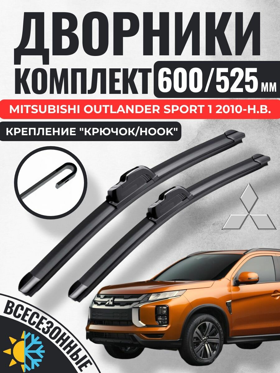 600 525 (24 21) Щетки стеклоочистителя Mitsubishi Outlander Sport 1 2010-н. в. / Дворники бескаркасные Митсубиси Аутлендер Спорт