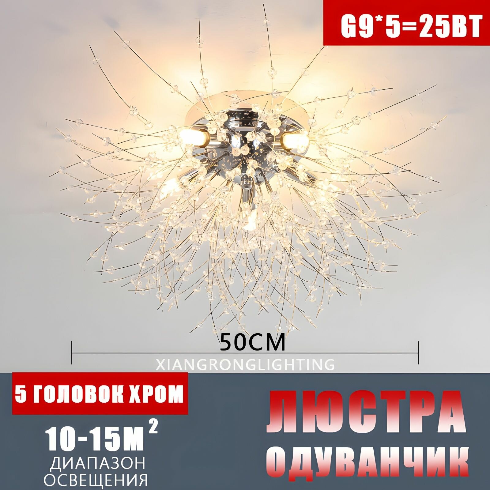 Люстра "Одуванчик" хром 25BT