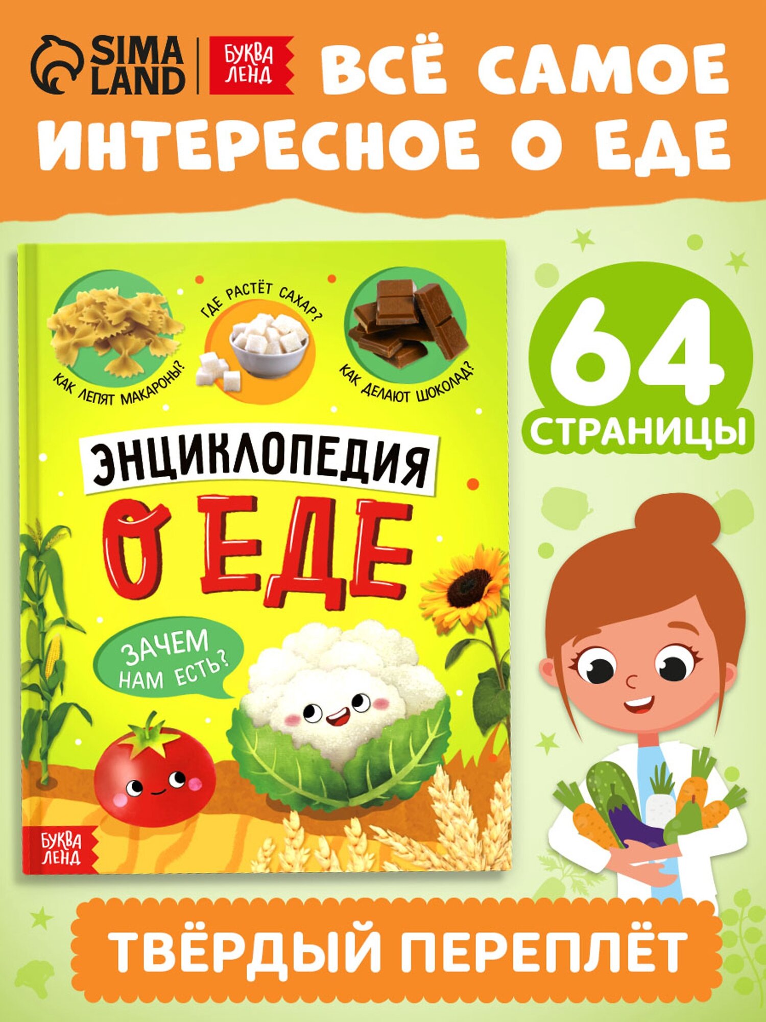 Книга Буква-Ленд "Энциклопедия о еде", твёрдый переплёт, 64 стр.